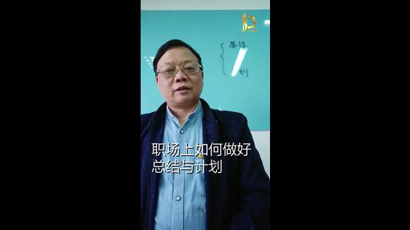 职场上如何做好总结与计划
