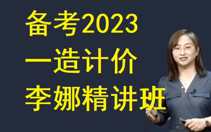 备考23年一造计价精讲李娜【完整有讲义】极力推荐
