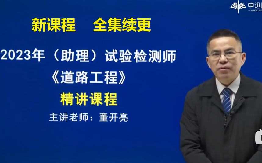 【新课程+持续更新中】2023年公路水运试验检测师-道路工程-精讲班(...