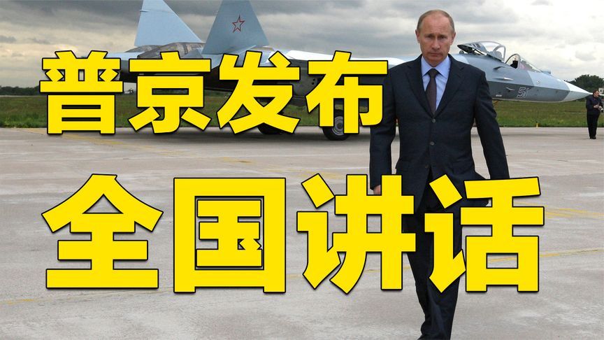 刚刚!普京发布全国讲话:已经签署局部动员令