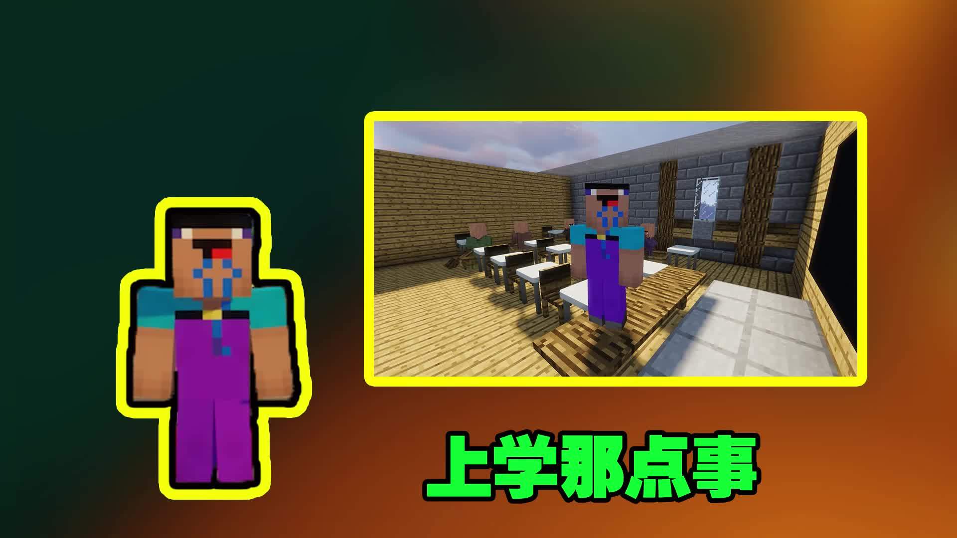 我的世界:MC中上学那点事