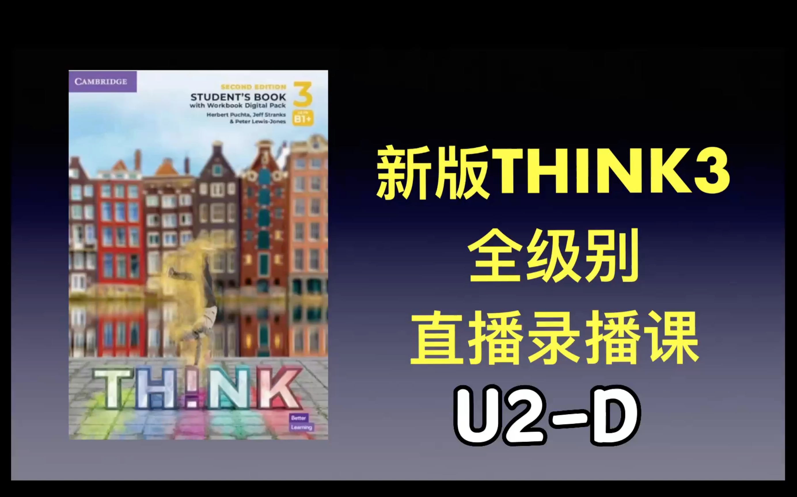 原版教材 新版think3 全级别直播录播课 u2-d