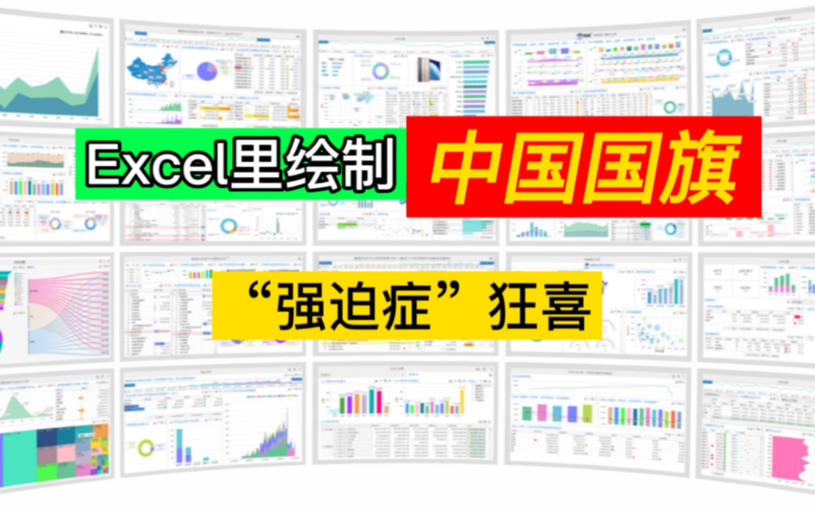 我又“强迫症”了,在Excel里等比例精确绘制中国国旗
