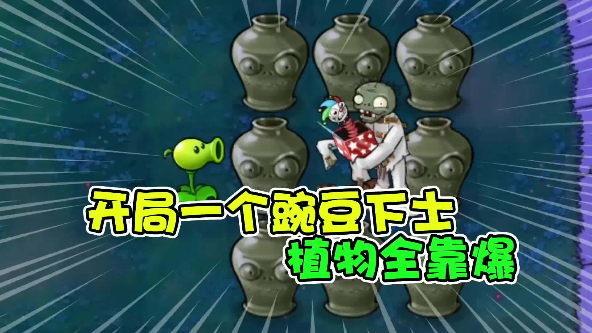 植物大战僵尸:砸罐子挑战!就给一个小豌豆,这要怎么打呢?