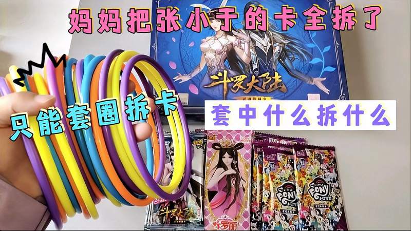 张小于的叶罗丽卡牌被妈妈拆完了,惩罚只能套圈拆卡,结果赚大了