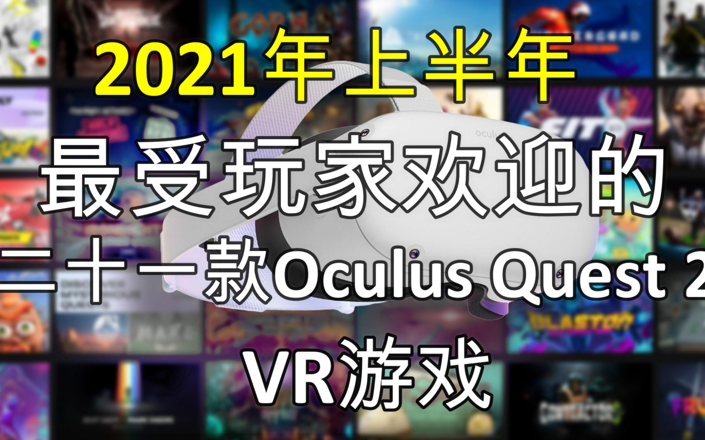 2021上半年最受欢迎的二十一款 Oculus Quest VR游戏排名