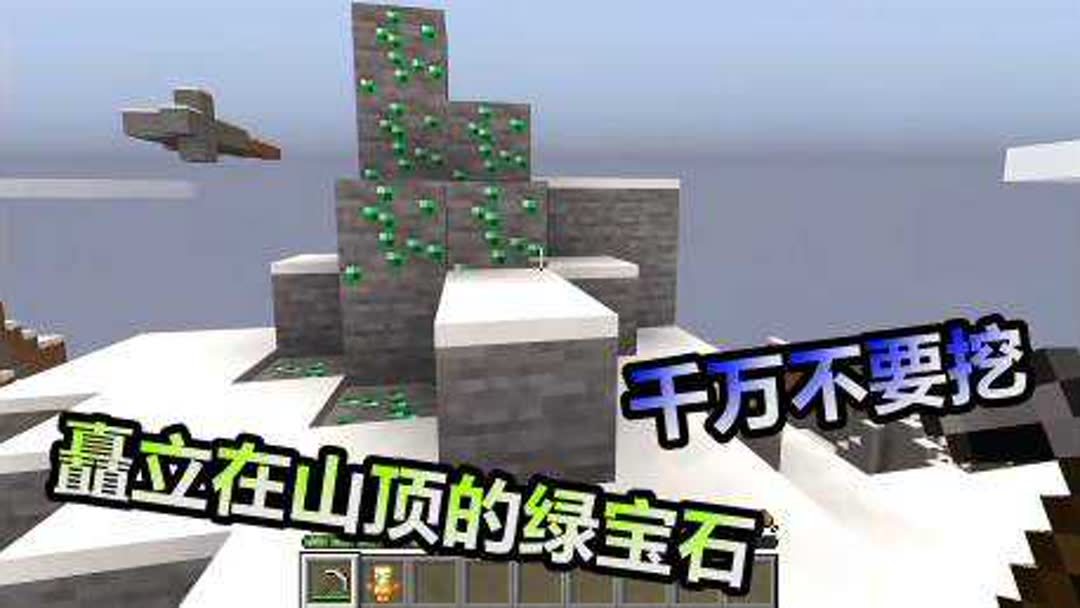 MC我的世界:矗立在山顶的几个绿宝石为什么不能挖?玩家:别不信