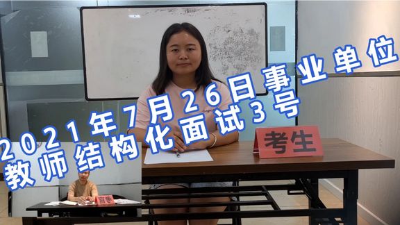 2021年7月26日事业单位教师结构化面试3号