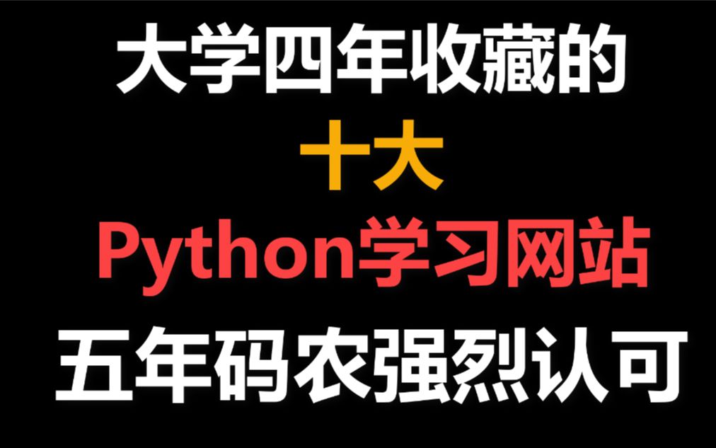 大学四年收藏的十大Python学习网站,听说现在的大学生都在用?