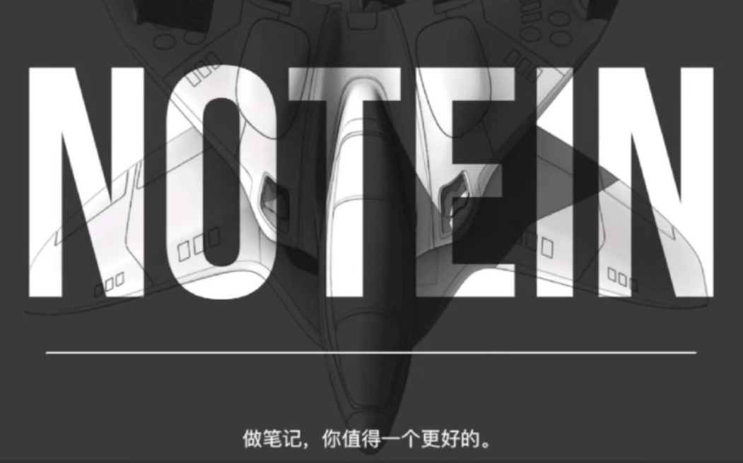 Notein-【最强安卓端笔记APP】【最全新手教程】-考研党必备笔记APP
