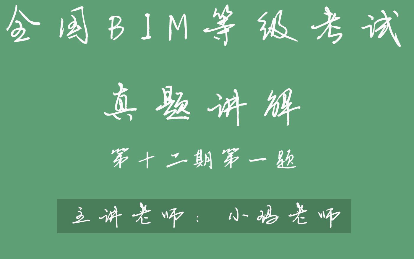 全国BIM技能等级考试第一二期第一题真题讲解-第1讲