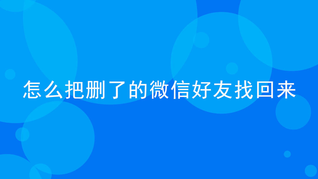 怎么把删了的微信好友找回来?专业恢复教程首公开