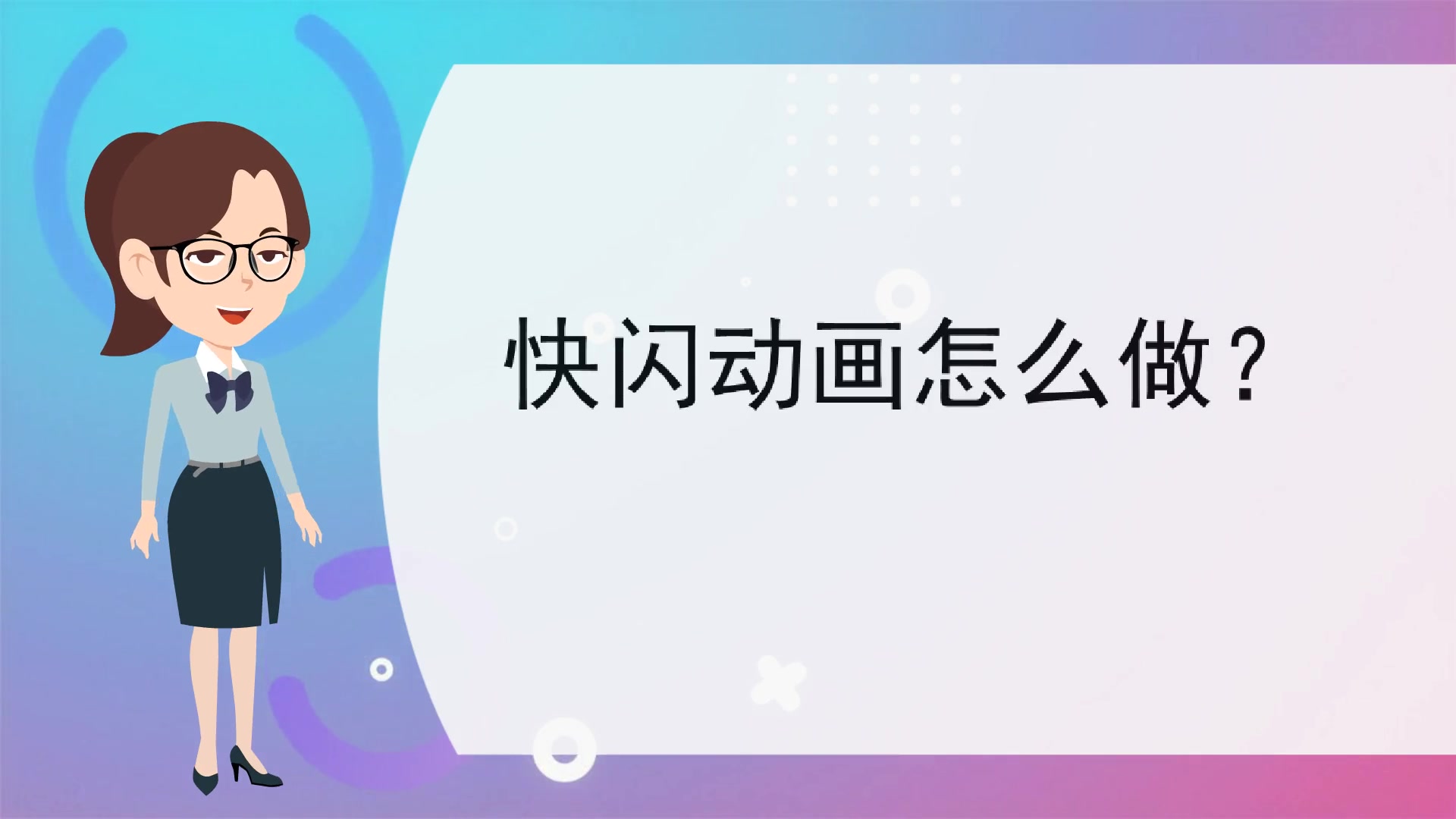 【抖音动画视频怎么制作】快闪动画怎么做?