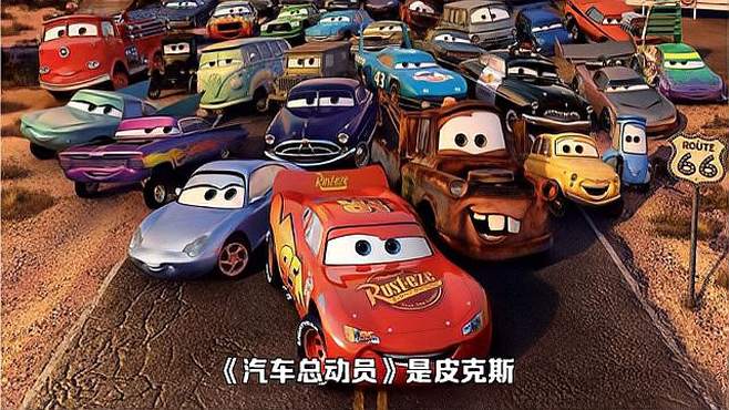 电影《汽车总动员》:汽车与友谊之旅