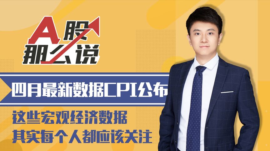 四月最新数据CPI公布!这些宏观经济数据,其实每个人都应该关注