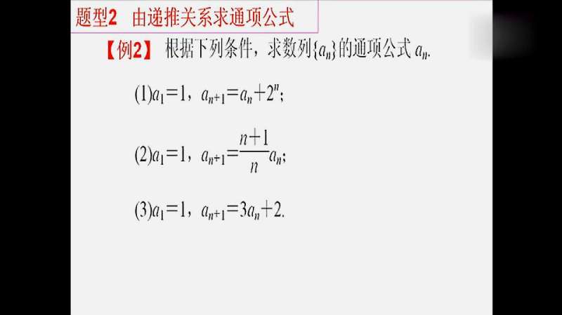 数学微课《利用递推关系求数列通项公式》