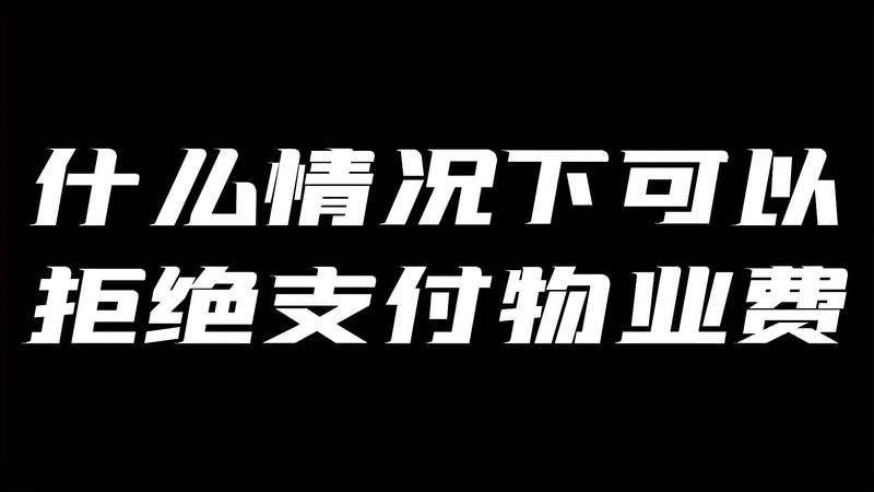 什么情况下可以拒绝支付物业费,怎么少交不交物业费