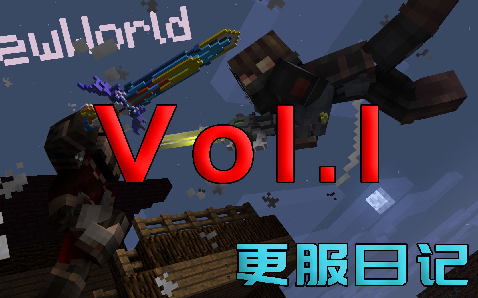 我的Minecraft服务器更新日记Vol.1 后续【多P】【剑系技能篇】