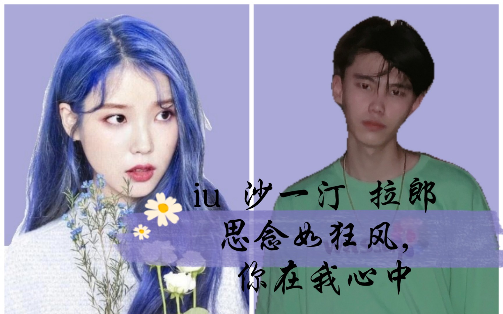 (iu 沙一汀) 拉郎 (沙知组合)我用信件将我对你的思念如龙卷风般的传递...