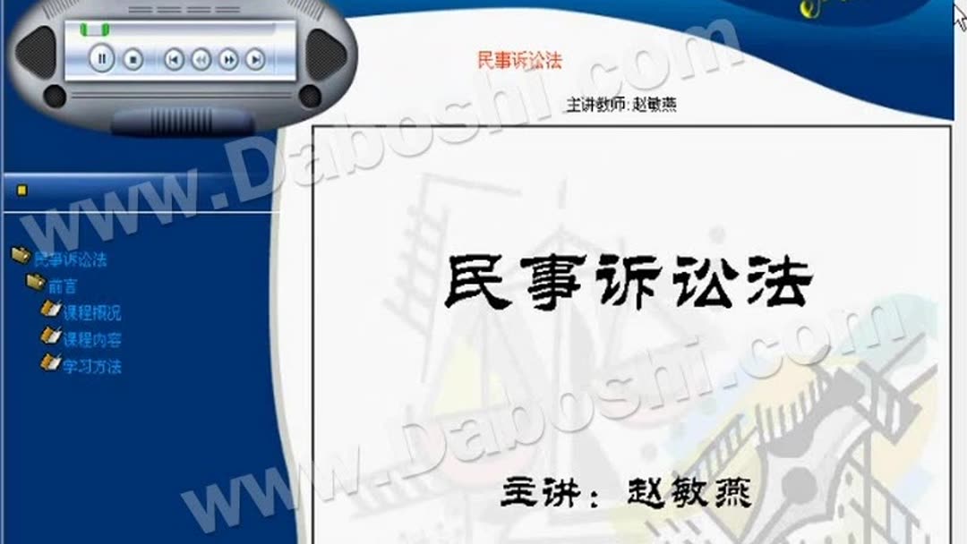 民事诉讼法 视频教程 东北财经大学