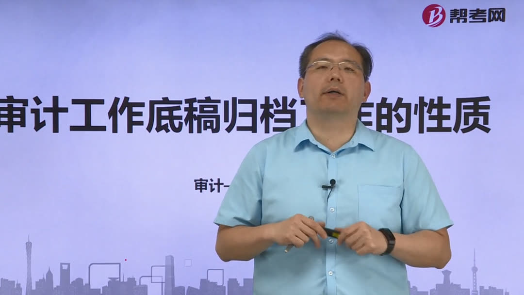 审计工作底稿归档工作的性质,帮考网注册会计师考试精讲