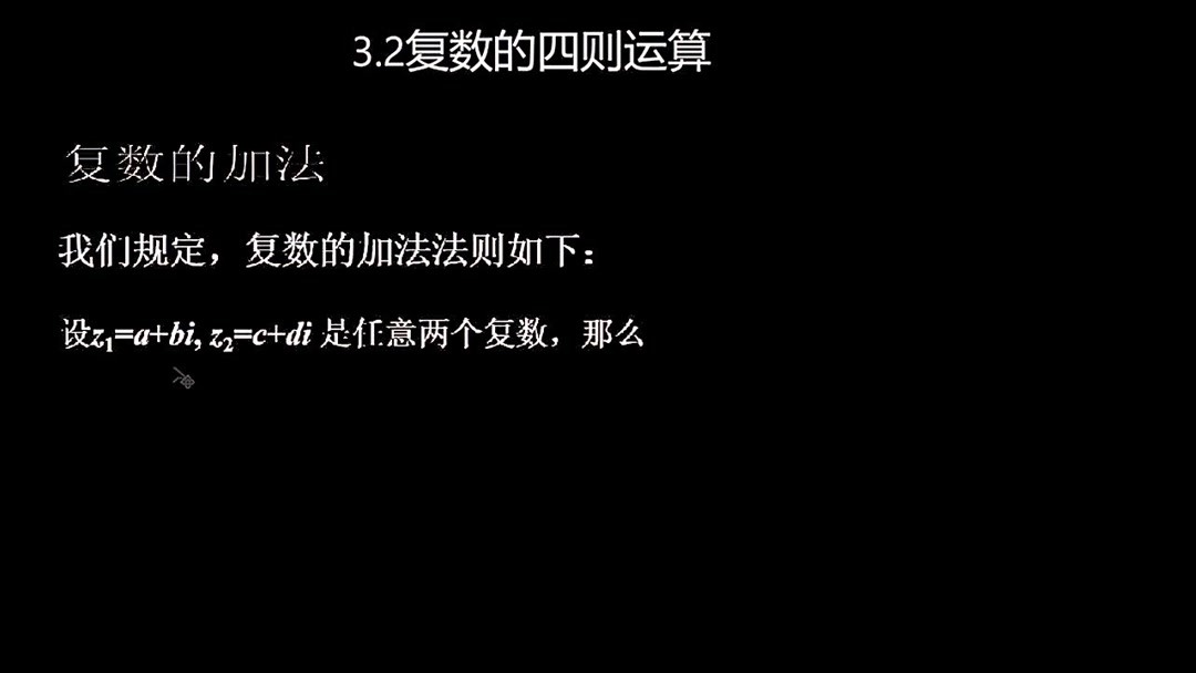 第三章 3 复数的四则运算