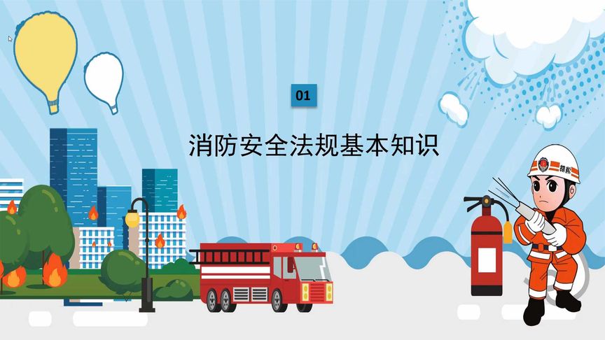 关注消防珍爱生命PPT