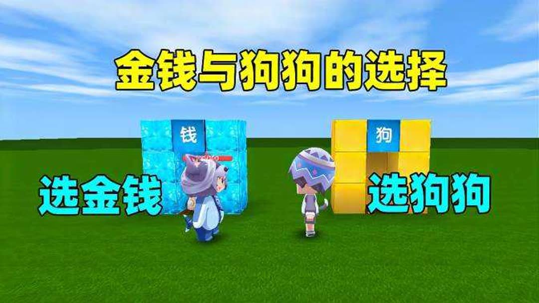 迷你世界:金钱与狗狗的选择!选狗狗有神器,选金钱却被困在里面