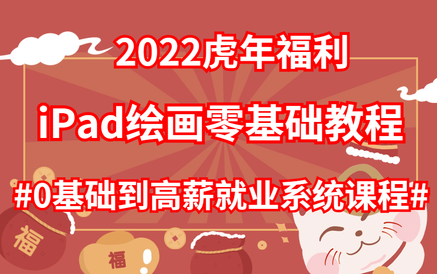 2022年B站首个iPad绘画全套零基础系统课程,从0基础到接单赚钱150...