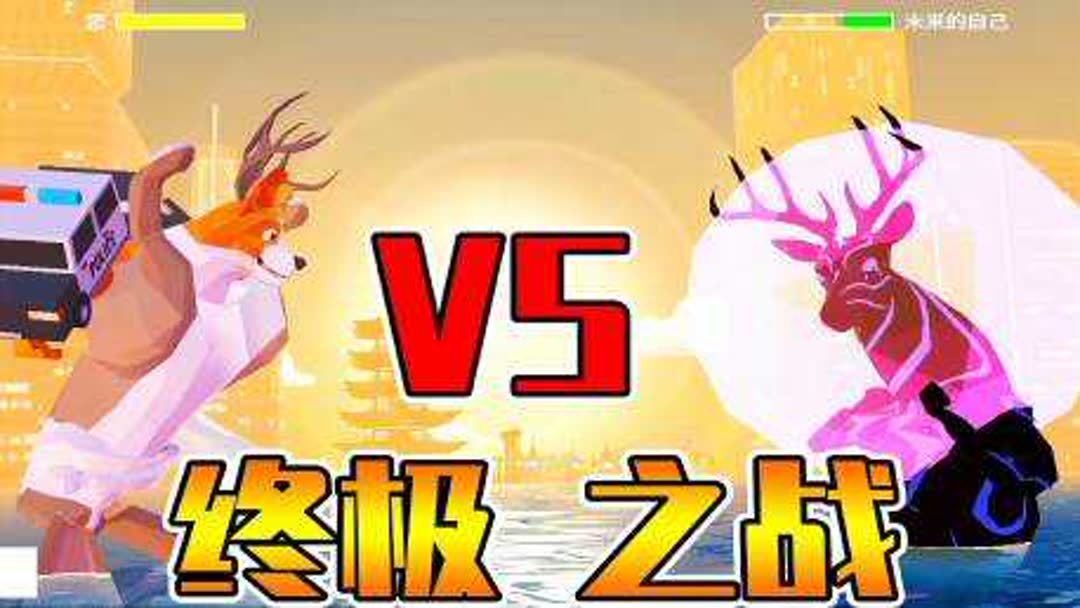 鹿模拟器:穿越神秘黑洞,与未来的自己爆发终极之战