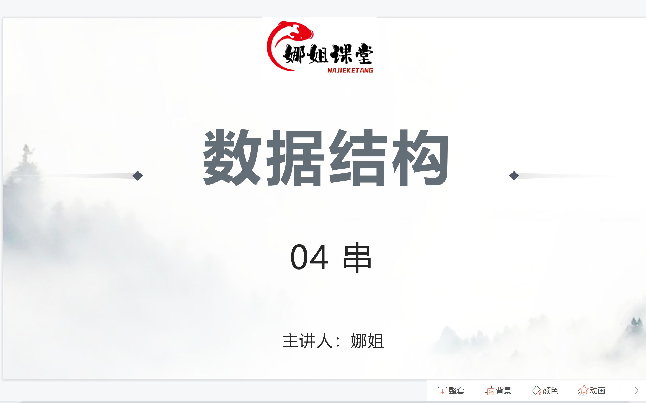 娜姐课堂之考研数据结构 - 04 串(4.1 串的定义和实现)