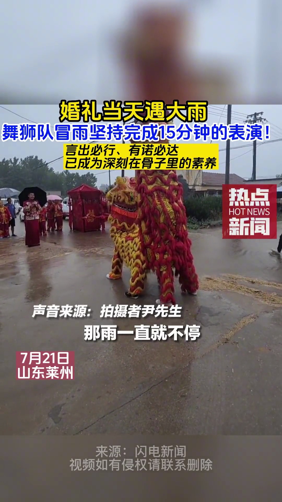 婚礼当天遇大雨,舞狮队冒雨坚持完成15分钟的表演