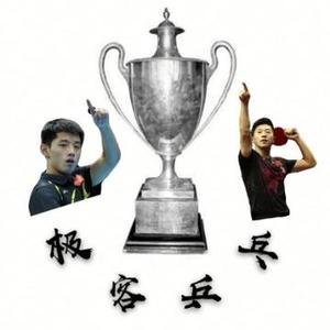 极客乒乓 