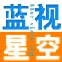 蓝视星空 