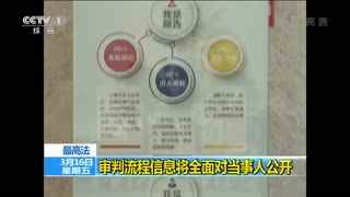 最高法:审判流程信息将全