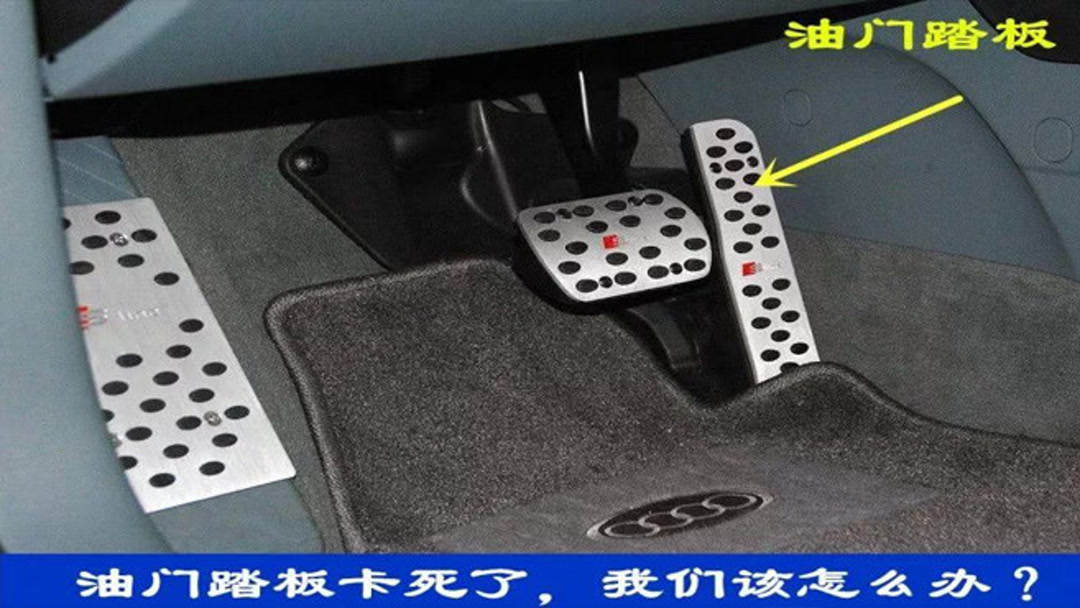 汽车油门被脚垫卡死,别只顾着踩刹车,这样做才能真正保命