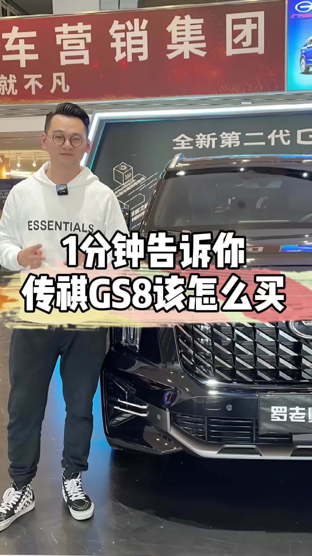 1分钟告诉你第二代传祺GS8该怎么买?传祺gs81分钟说车挑战