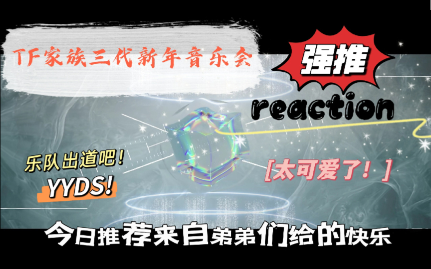 【TF家族三代reaction】二楼唯粉和楼外路人看2022年新年音乐会