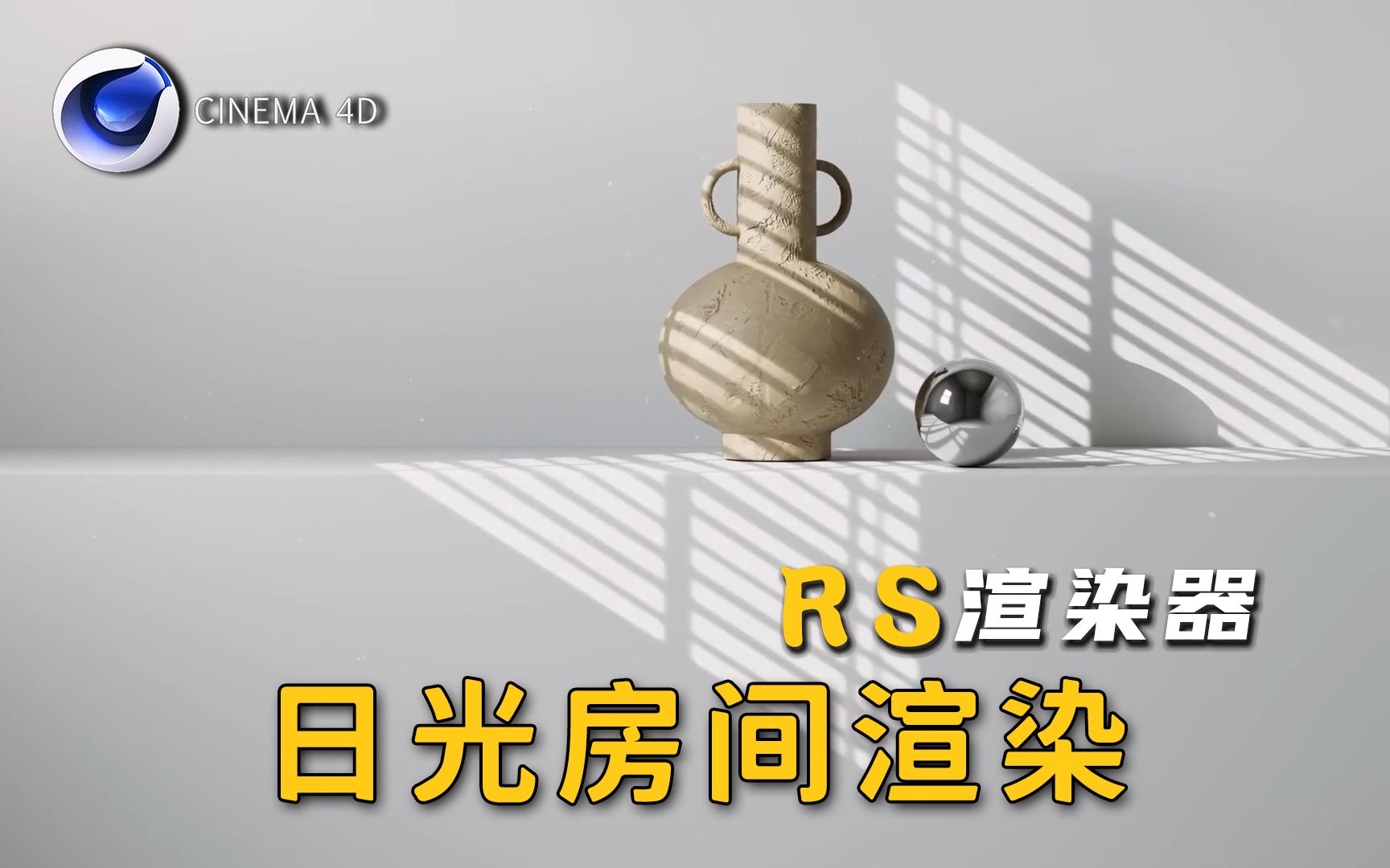 【C4D】令人惊叹的日光房间渲染教程!Redshift渲染