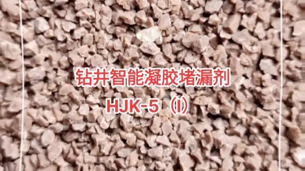 【油田助剂】恒聚智能凝胶,钻井用智能凝胶堵漏剂HJK-5。 #智能凝胶 ...