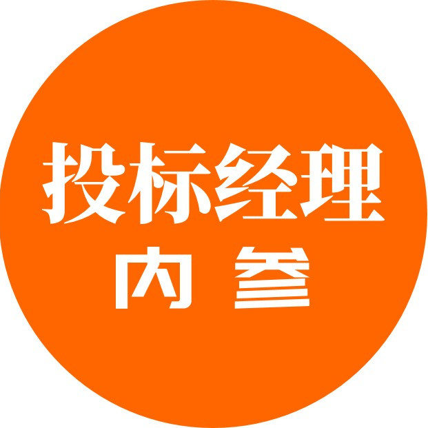 投标经理内参 