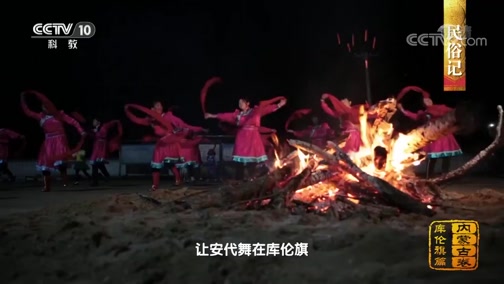 [中国影像方志]库伦旗篇 民俗记