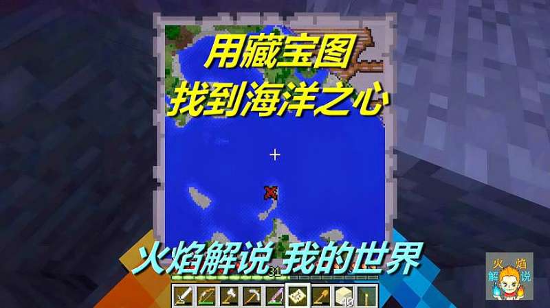 火焰解说:我的世界 海洋版 4651 用藏宝图找到海洋之心