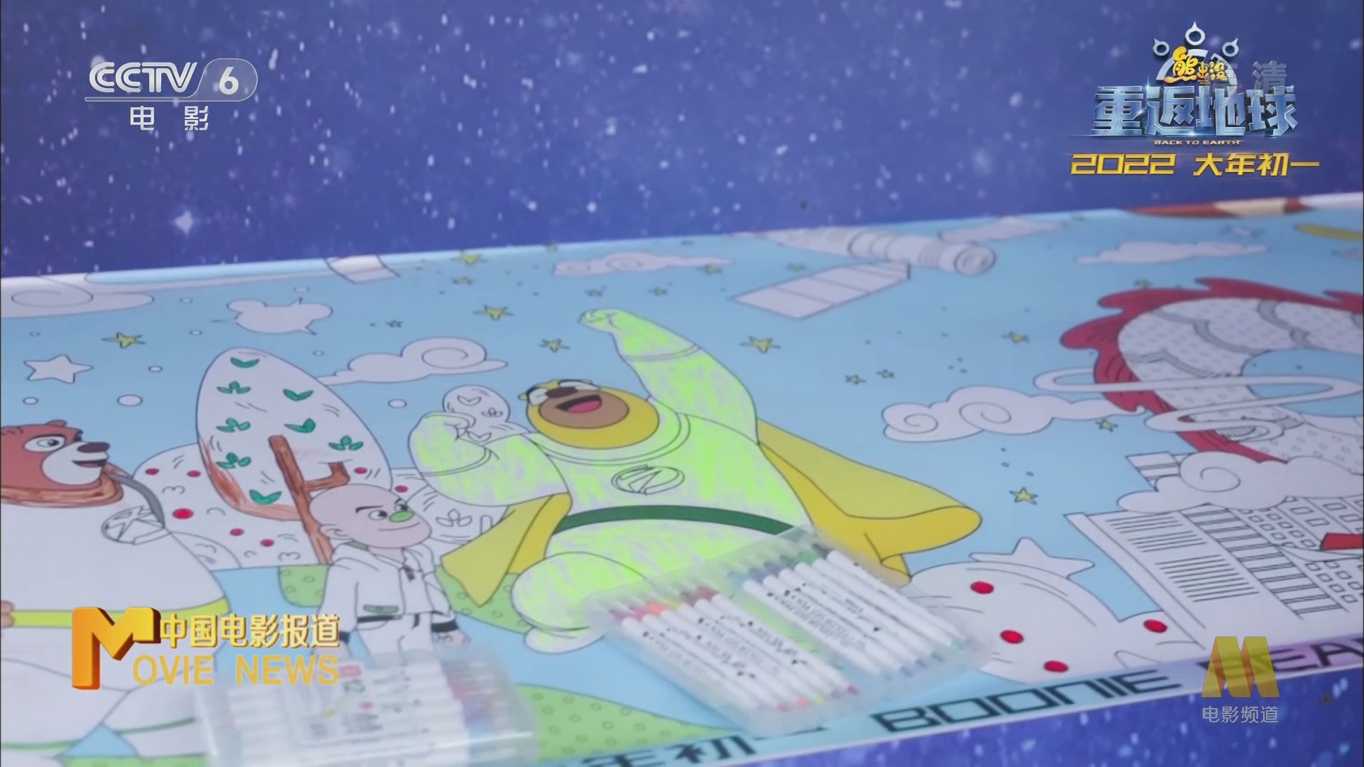 [中国电影报道]2022春节特别节目——《熊出没·重返地球》升级记