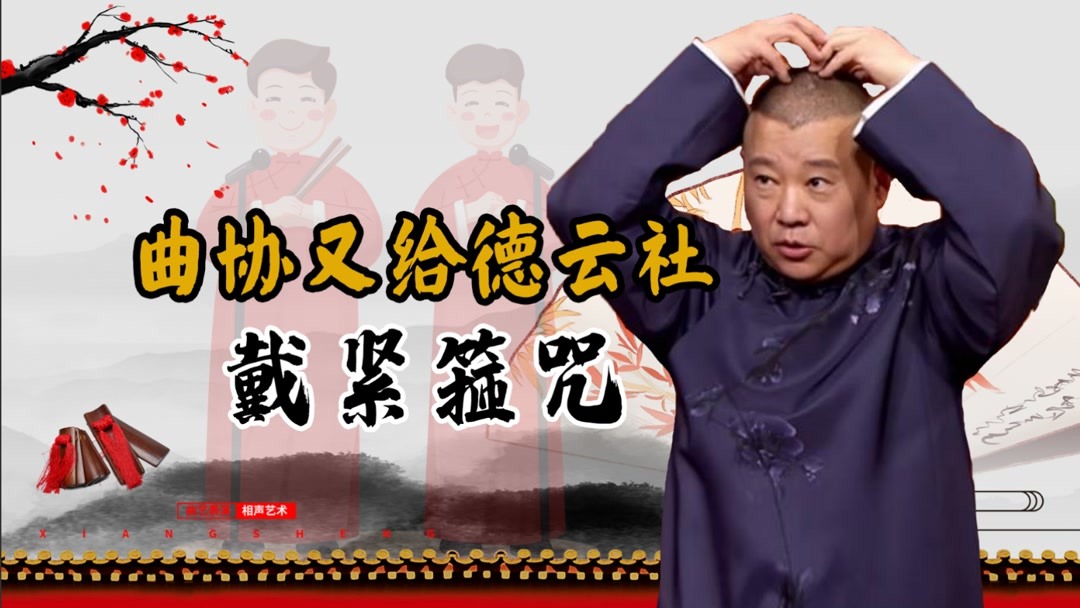 曲协梅开二度,携人民日报发起“反三俗”,老郭大方回应令人盛赞