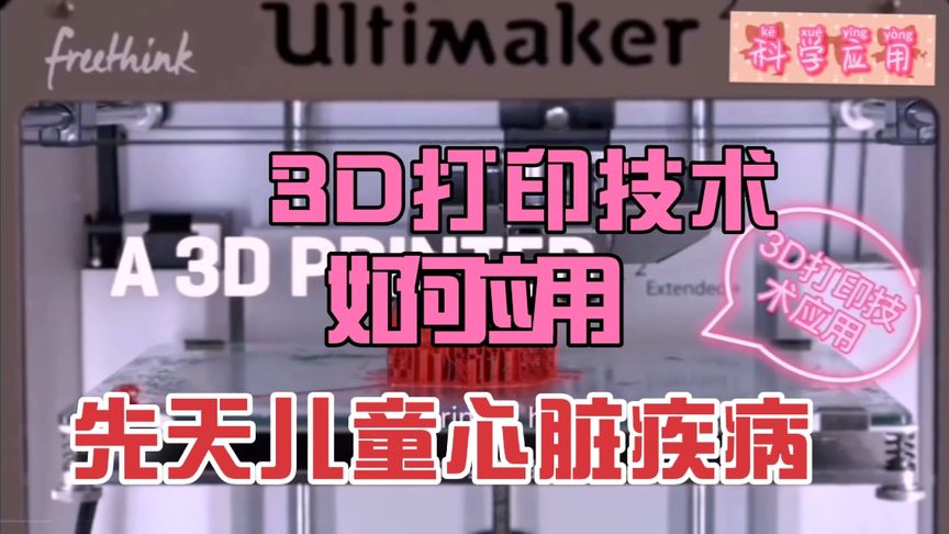3D打印技术应用打印人体心脏模型