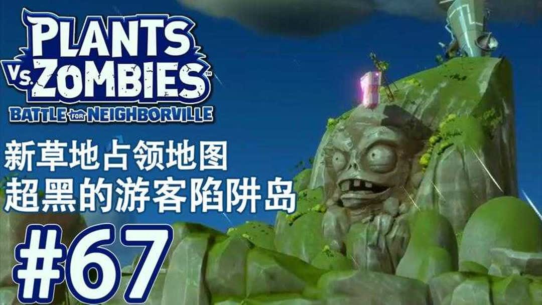 【PVZ和睦小镇保卫战】EP.67 新地图!黑店小岛的草地占领