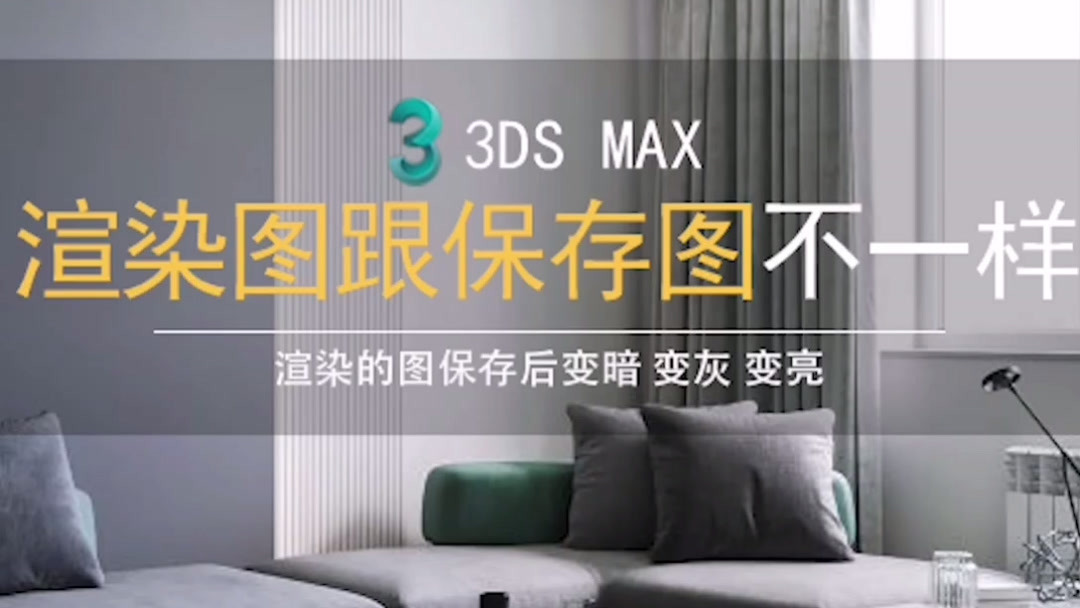 3dmax渲染图片跟保存图片不一致