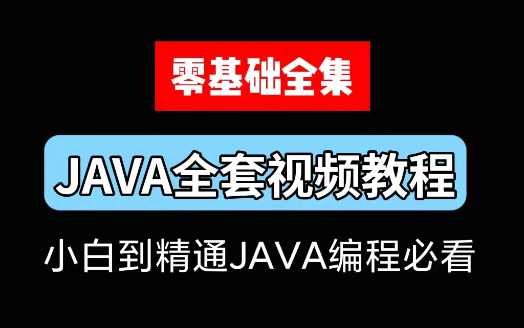 Java300集零基础适合初学者视频教程_Java300集零基础教程_Java...
