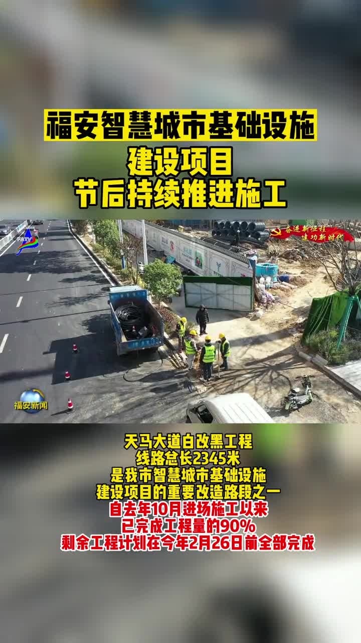 福安智慧城市基础设施建设项目节后持续推进施工